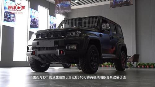 BJ40刀锋英雄版诠释柴油真越野