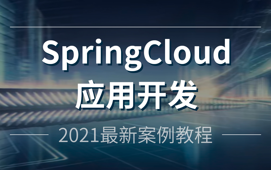 2021最新权威教程 SpringCloud微服务之综合案例分析