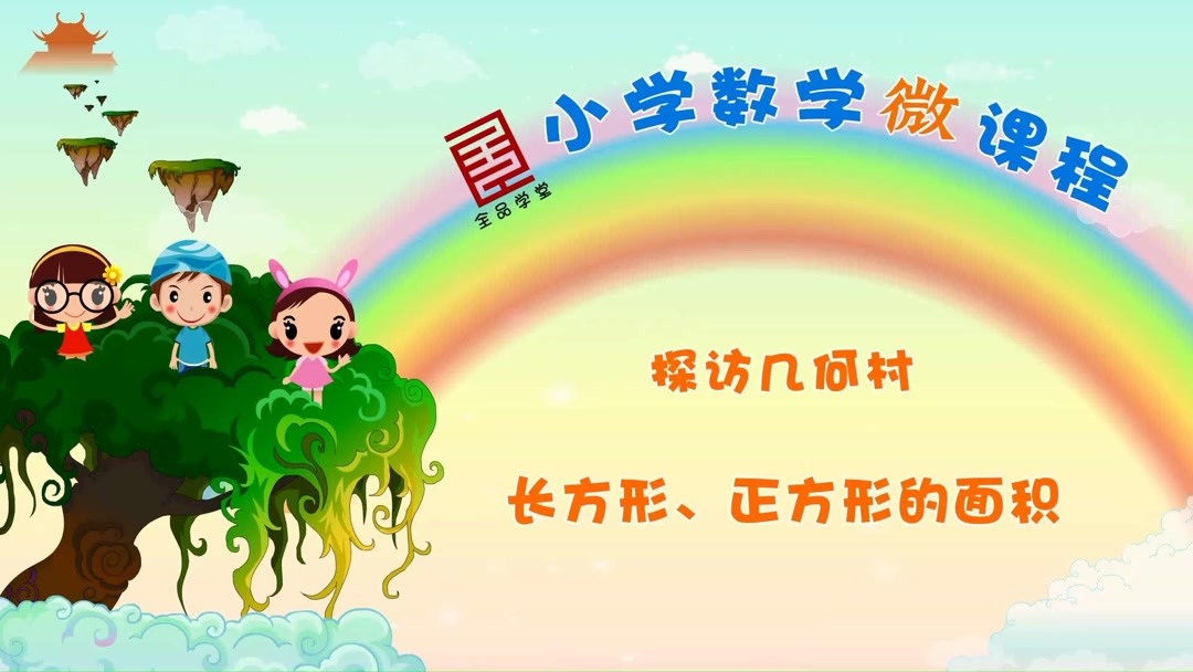 长方形、正方形的面积