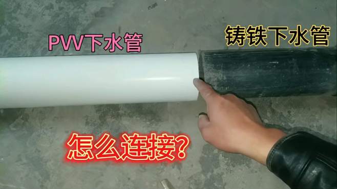 卫生间的PVC下水管怎么和铸铁的主管道连接?老水工教你连接方法