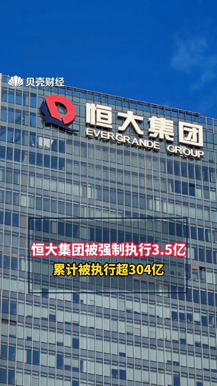 5月15日,恒大集团新增被强制执行3.5亿#恒大集团累计被执行超304亿
