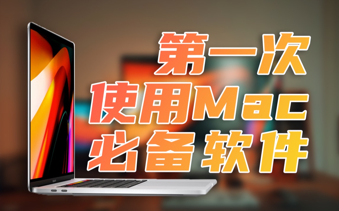 【软件推荐】从windows转到mac必备软件 - 新手必备