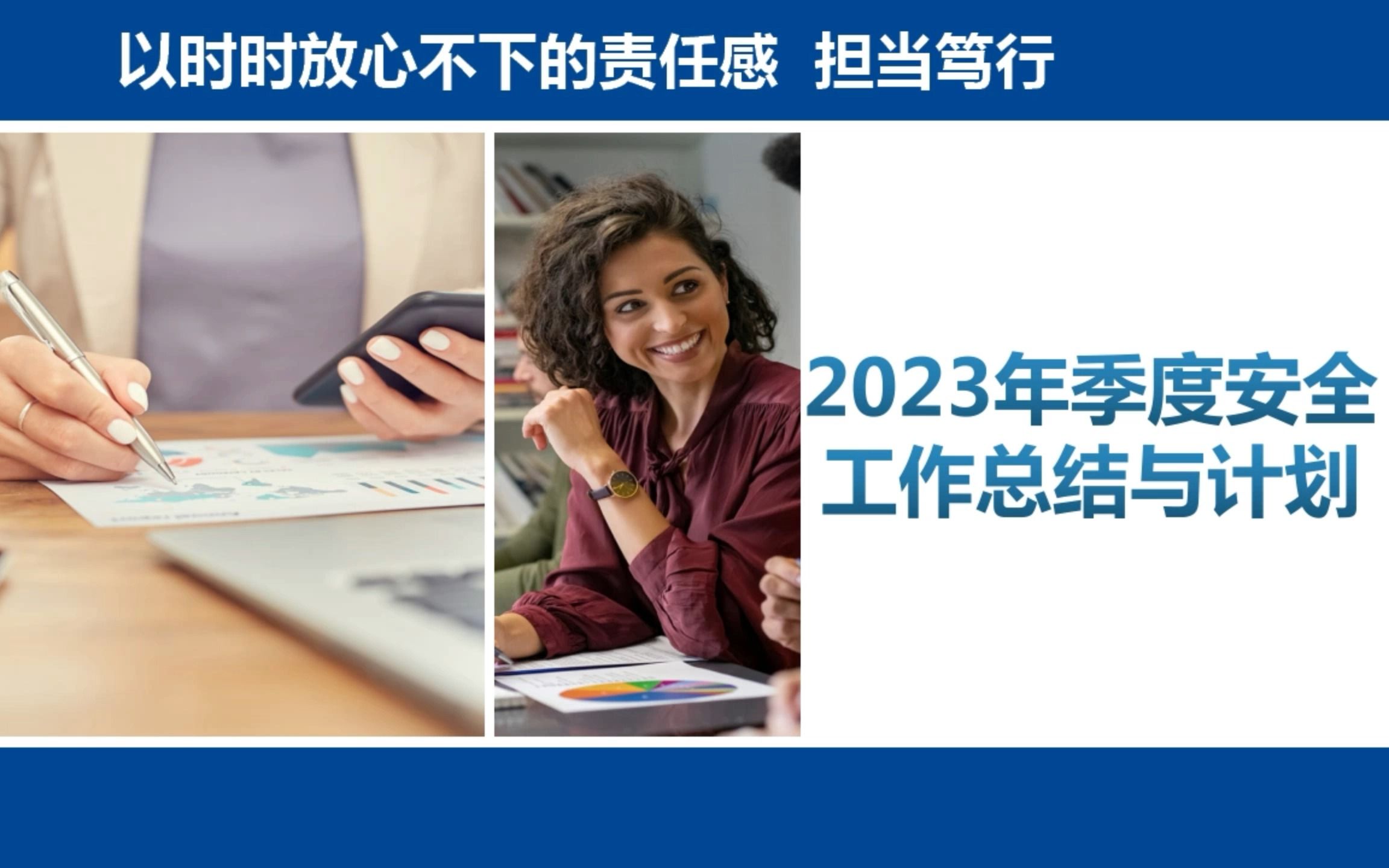 2023年季度安全工作总结与计划