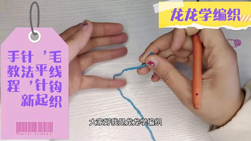 毛线钩织平针起针法,新手教程(4)