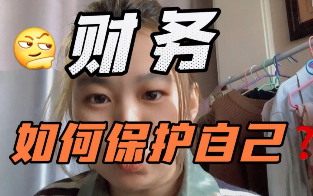 财务人员如何保护自己?会计伙伴们工作中要做好自我保护!
