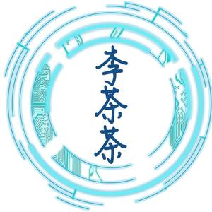 李茶茶 