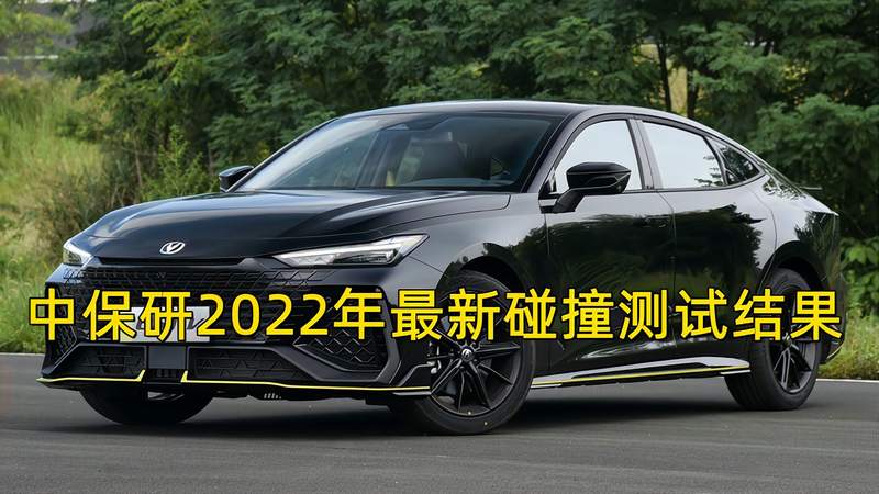 中保研2022年最新碰撞测试结果发布,有你喜欢的车吗?