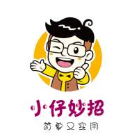 小仔妙招 