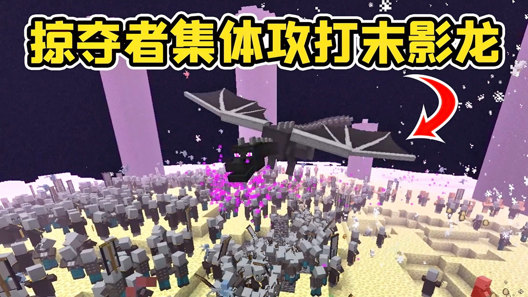 我的世界mod:假如生物变成了Boss,村民竟召唤掠夺者攻打末影龙