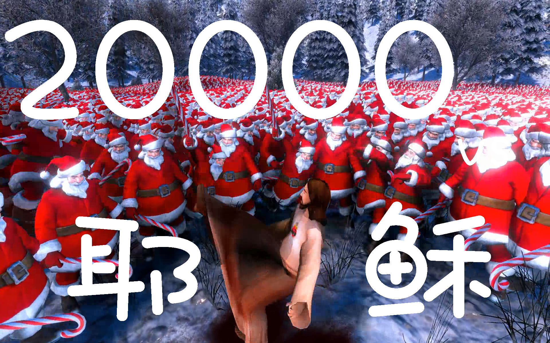 【史诗战争模拟器】耶稣对20000个圣诞老人