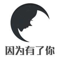 因为有了你 