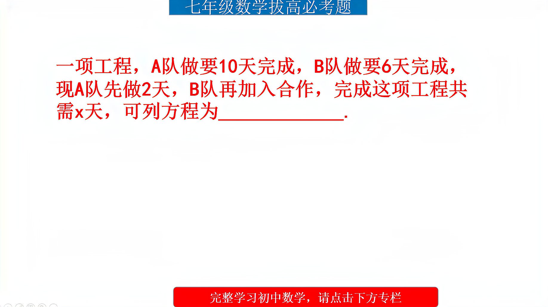 七年级上册:一元一次方程的应用题(工程问题)