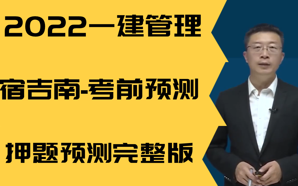 【2022一建管理】宿吉南-考题预测(宿吉南临考押题)有讲义