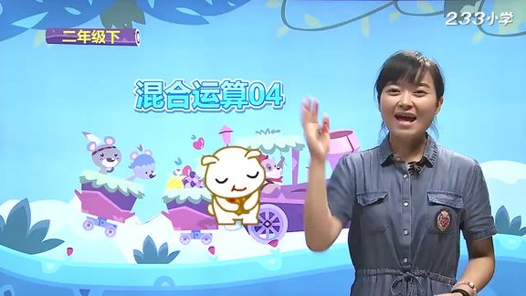 《停课不停学》人教版二年级数学下册25-混合运算 4 P53-56