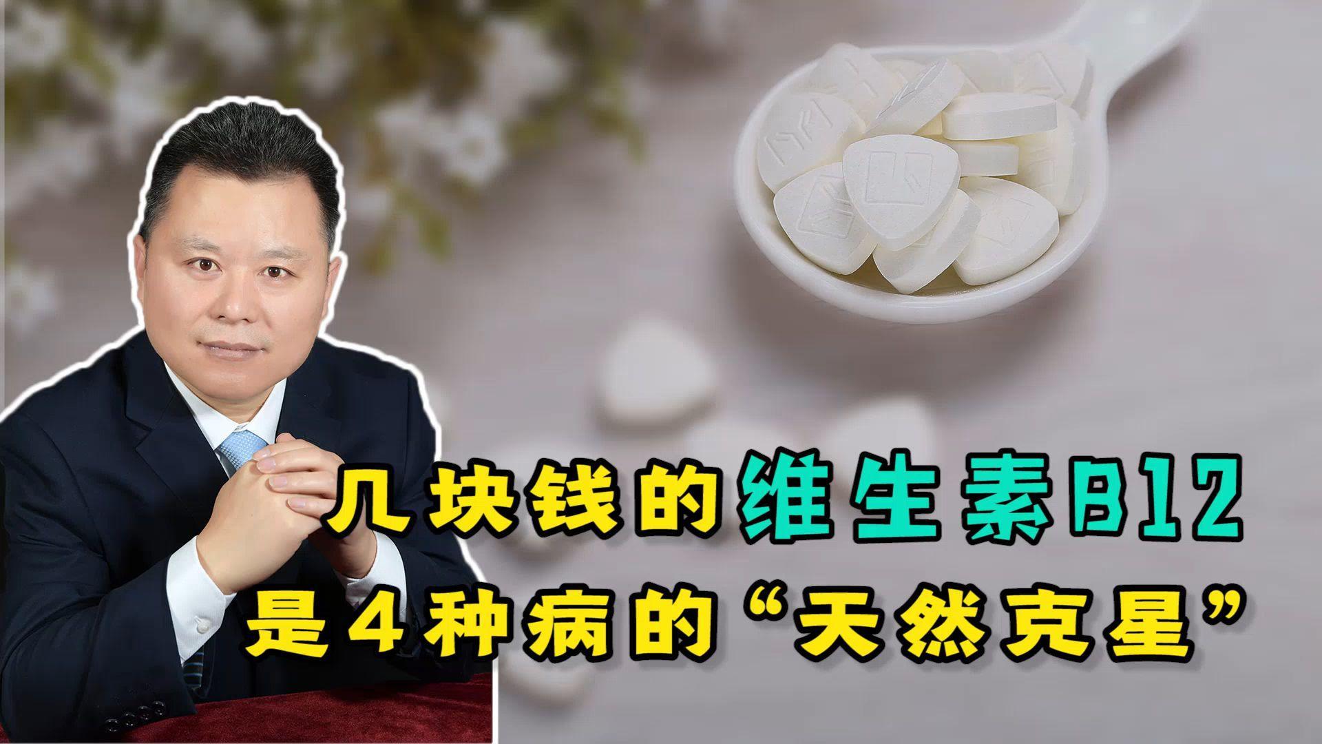 几块钱的维生素B12,是4种病的"天然克星"!治病能省不少钱