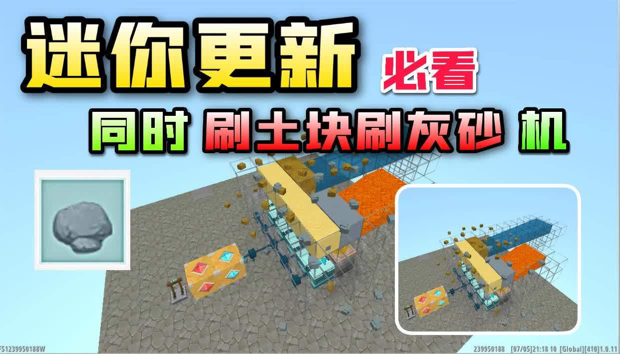 迷你世界:《新版本》同时刷土块灰砂一体机详细教程来了!