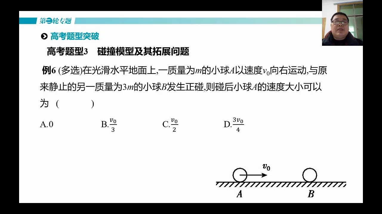 【直播录像】高三物理二轮复习:专题二 能量和动量4(碰撞问题)