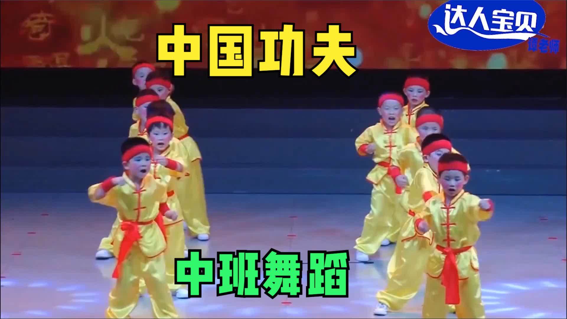 幼儿园中班舞蹈《中国功夫》,尽显中国风,动作柔中带刚