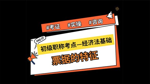 初级会计考点大合集!经济法基础-票据的特征