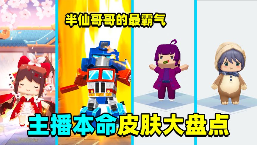 迷你世界:来看看迷你主播的本命皮肤!半仙的最霸气,你猜对几个
