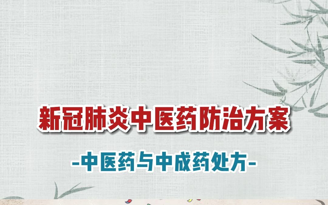 河南省中医药学会推荐的防治新冠中医药与中成药处方“出炉”!