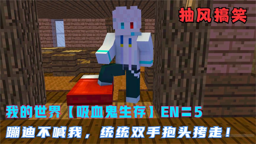 我的世界鹿源【吸血鬼生存】疯狂升级决战德拉库拉EN〓5