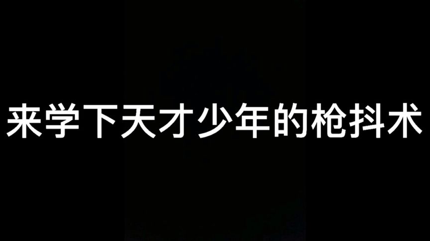 CSGO“大哥”的枪抖术,好好看好好学哈