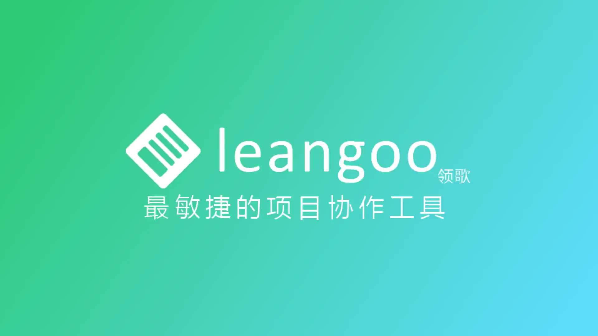 Leangoo敏捷开发工具快速上手教程