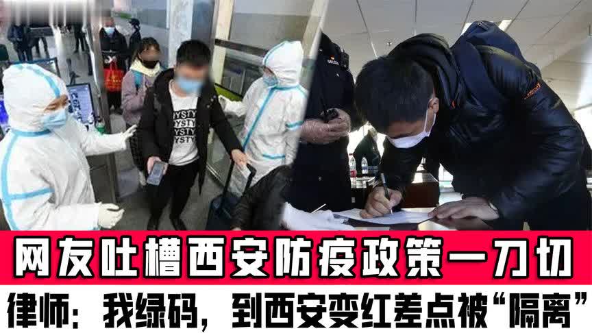 网友吐槽西安防疫政策一刀切,律师:我绿码变红码差点被“隔离”