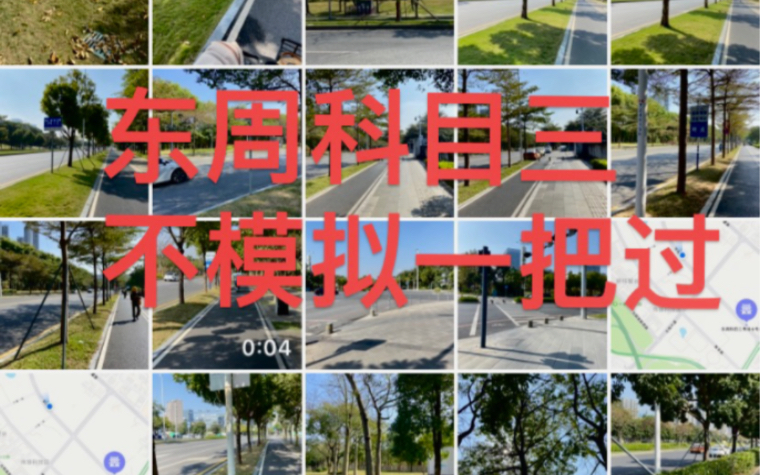 东周科目三:没模拟,一把过个人经验分享。
