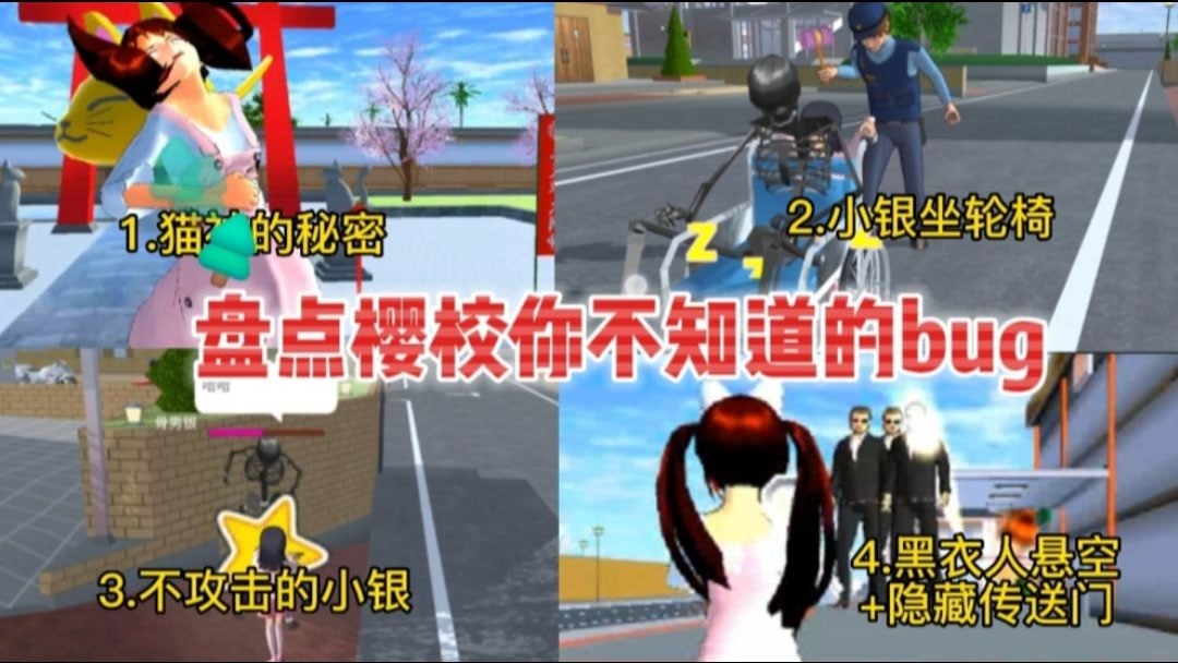 樱花校园模拟器:盘点樱校里你不知道的bug!