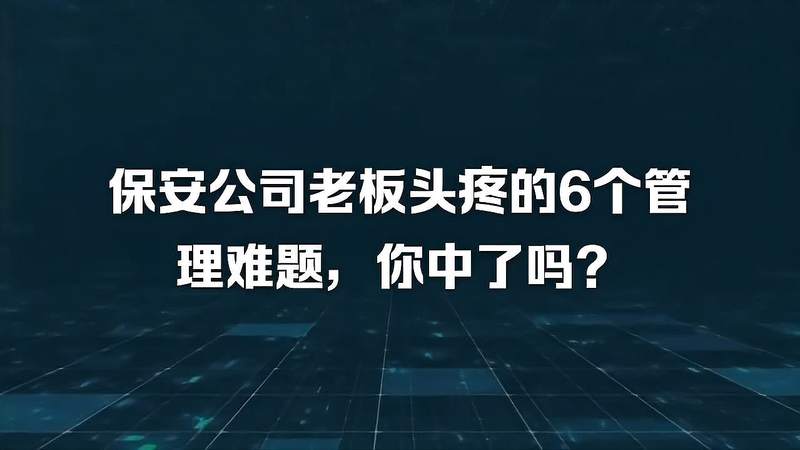 保安公司老板头疼的6个管理难题,你中了吗?