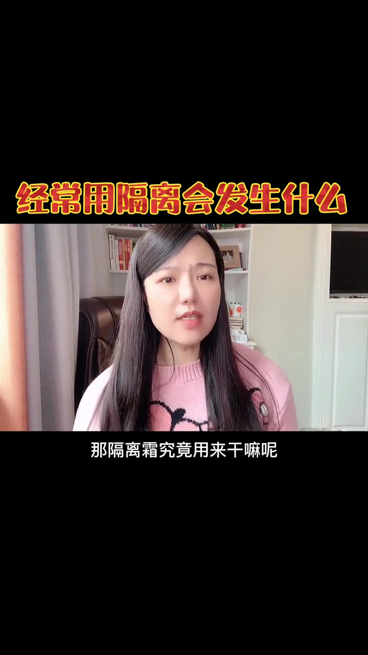 隔离霜究竟用来干嘛的? 隔离霜 护肤美容 科普知识