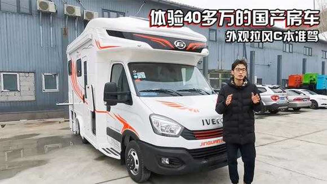 体验40多万的国产房车,外观拉风C本准驾,3.0T发动机扭矩400牛米