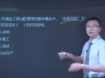 05.1Z2010001Z201020建设工程项目管理的目标和任务(2)
