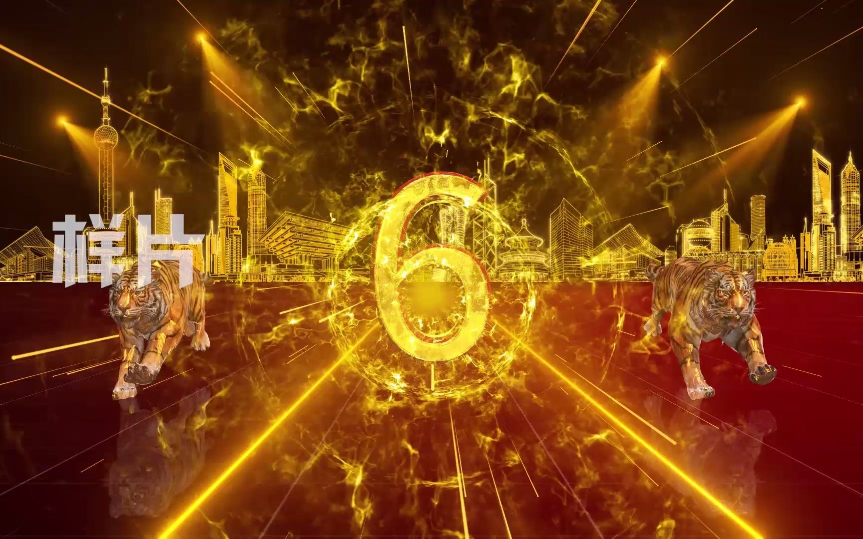 2022震撼虎年企业年会倒计时春节10秒倒计时