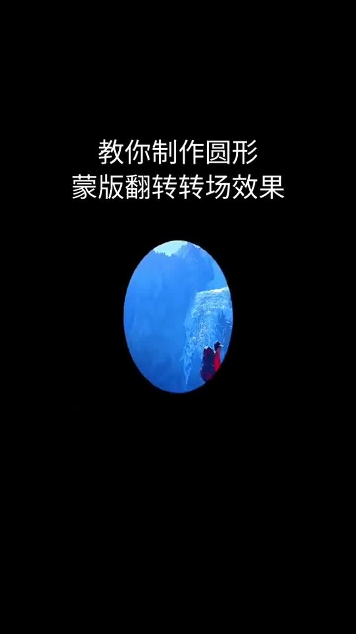 蒙版的功能:教你用圆形蒙版制作翻转转场效果,教程详细