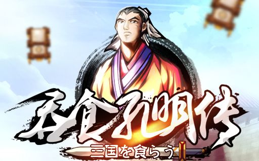 《吞食孔明传》直播录像01