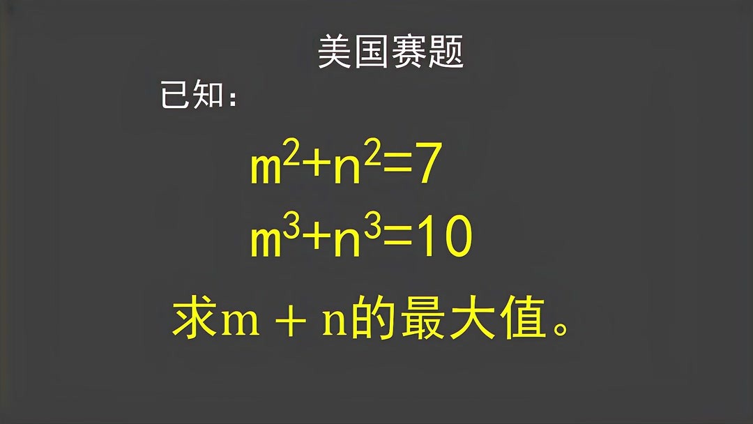 已知m²+n²=7,m³+n³=10,怎么求m+n的最大值?你有什么好方法?