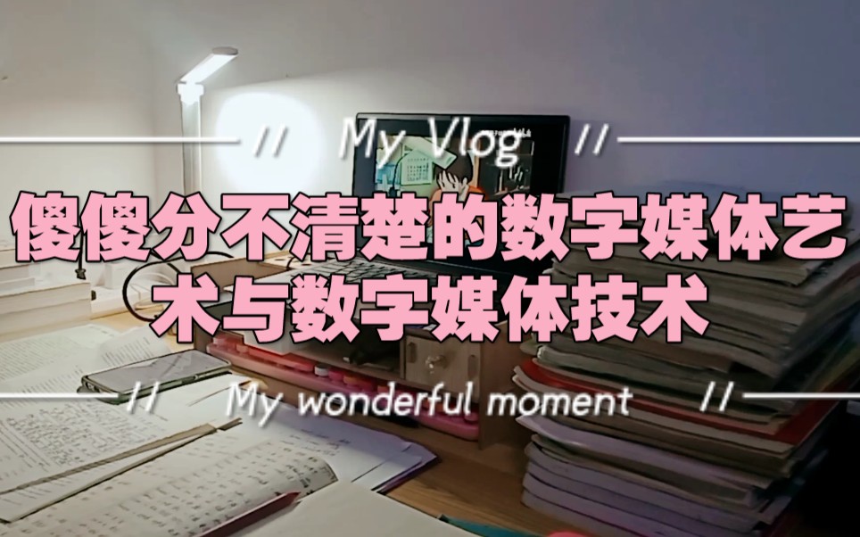 傻傻分不清的数字媒体艺术与数字媒体技术