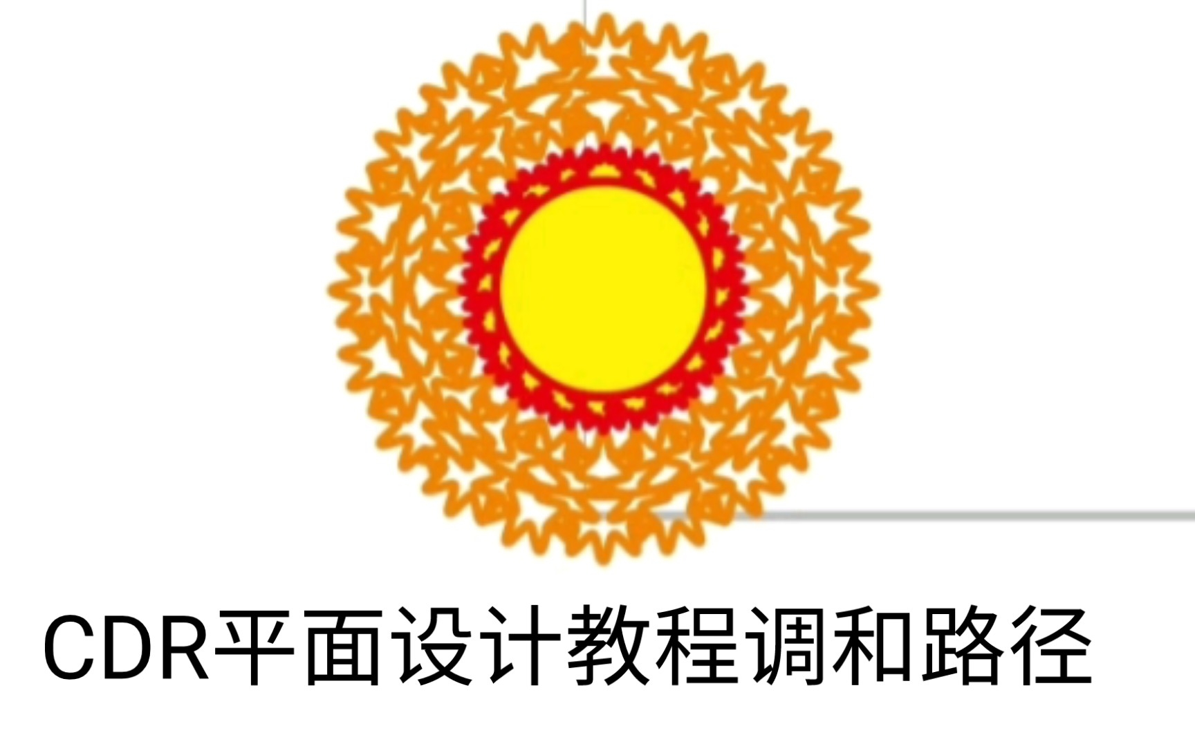 CDR平面设计教程调和路径