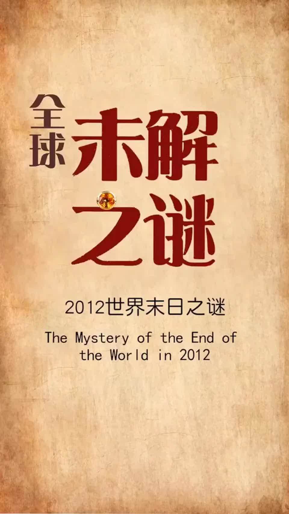 2012世界末日那天你在干嘛呢?未解...