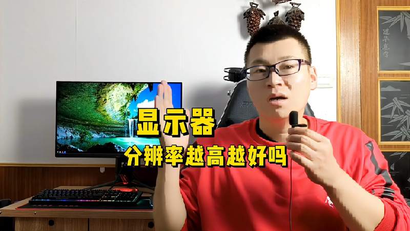 显示器的分辨率越高越好吗?你的显示器分辨率是多少呢?