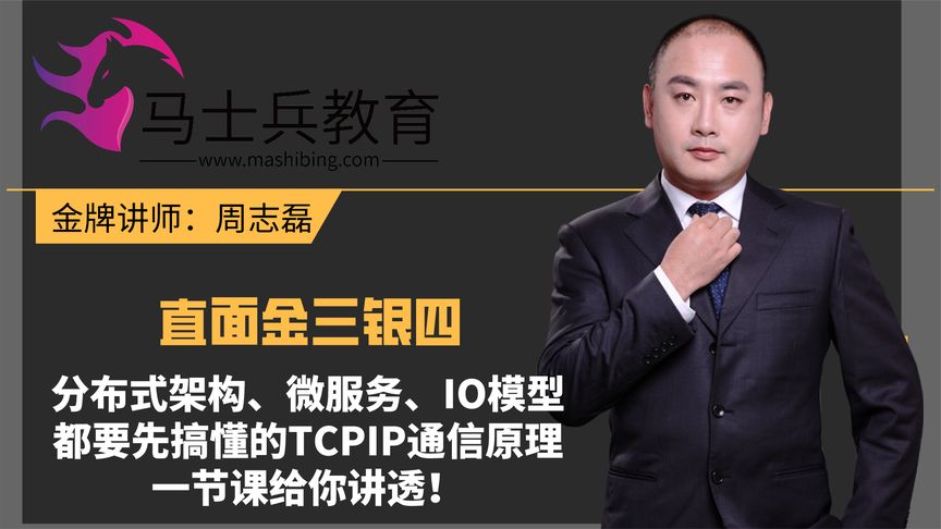 直击金三银四!曾经大学四年没学会的TCPIP协议一节课给你讲透!