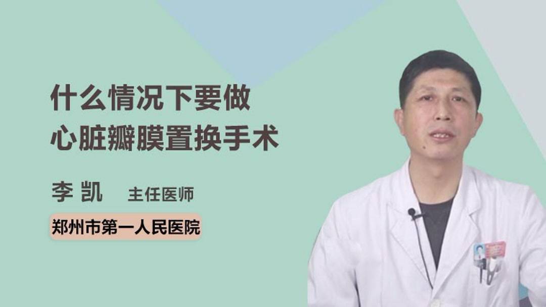 什么情况下要做心脏瓣膜置换手术