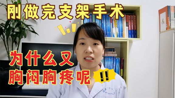 三种可能的原因告诉您为什么做完支架手术后还会出现胸闷胸疼症状