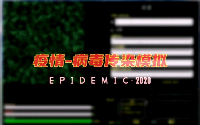 【病毒传染模型】自 由 放 飞