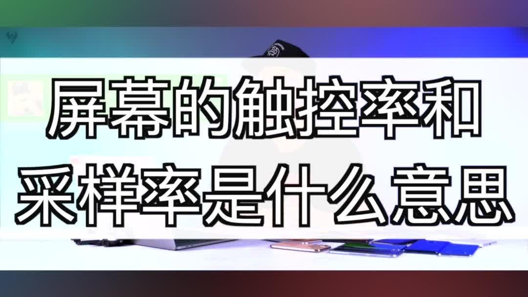 厂商们常说的采样率和触控率到底是什么