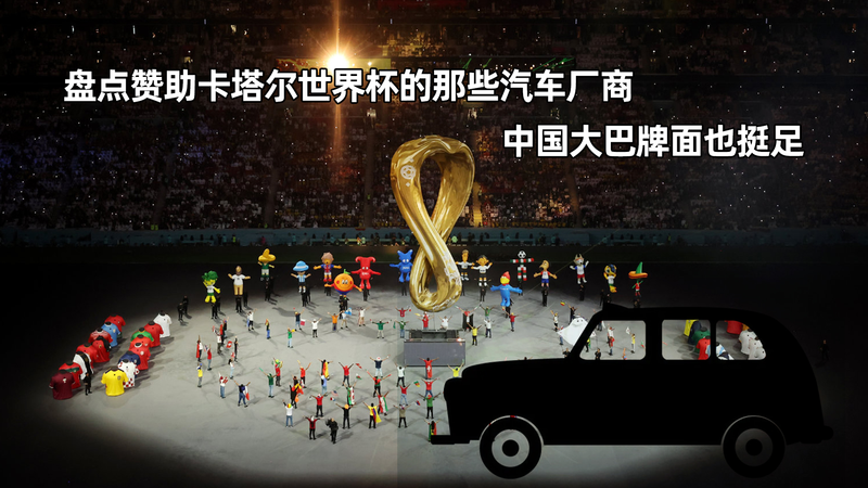 盘点赞助卡塔尔世界杯的那些汽车厂商,中国大巴牌面也挺足!