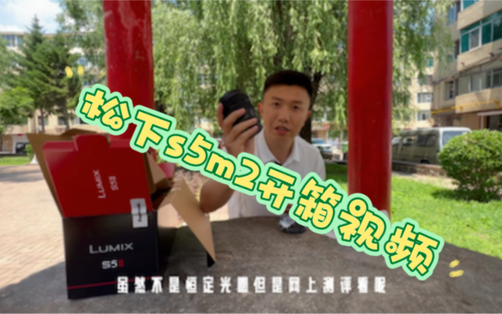 2023年最值得买的全画幅微单相机,松下S5m2开箱视!